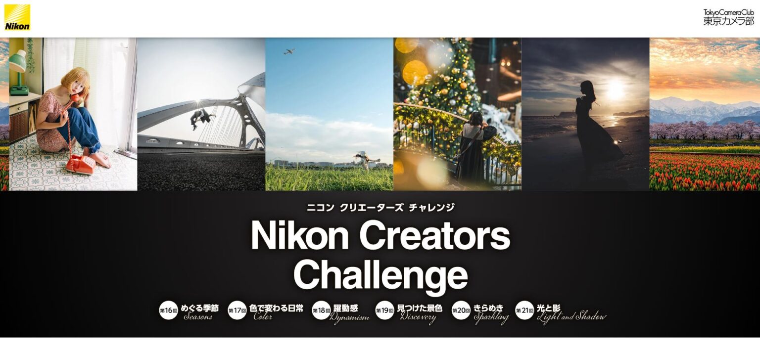 Nikon Creators Challenge 2025 見つけた景色（discovery） [締切:2025年11月27日 主催:株式会社 ...