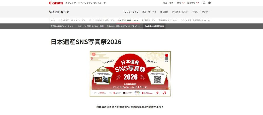 日本遺産SNS写真祭2026 締切:2026年1月13日 主催:キヤノンマーケティングジャパン株式会社 | フォトセカイ